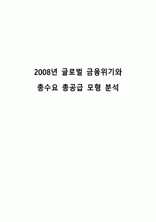 2008년 글로벌 금융위기와 총수요 총공급 모형 분석