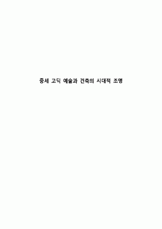 중세 고딕 예술과 건축의 시대적 조명