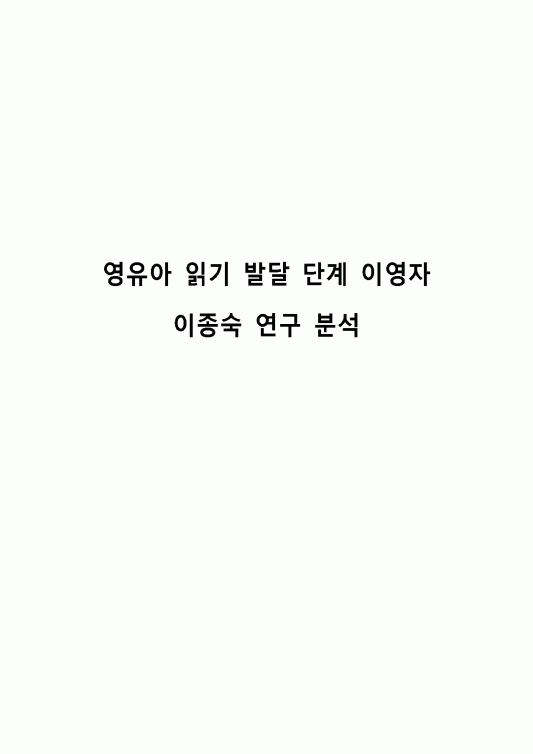 영유아 읽기 발달 단계 이영자 이종숙 연구 분석