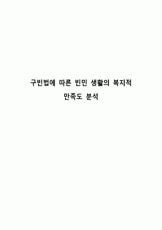 구빈법에 따른 빈민 생활의 복지적 만족도 분석