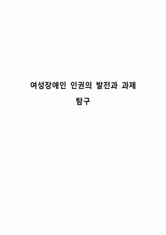 여성장애인 인권의 발전과 과제 탐구