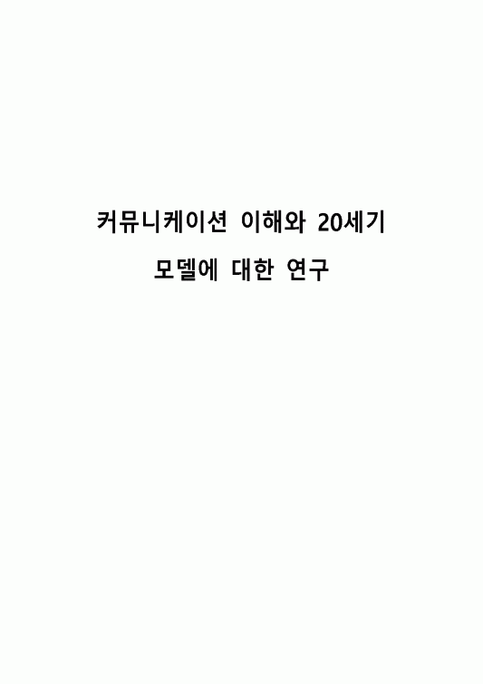 커뮤니케이션 이해와 20세기 모델에 대한 연구