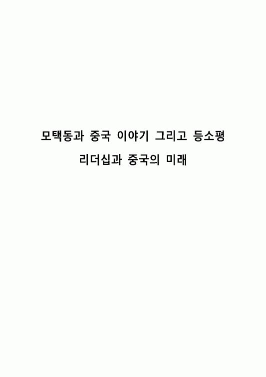 모택동과 중국 이야기 그리고 등소평 리더십과 중국의 미래