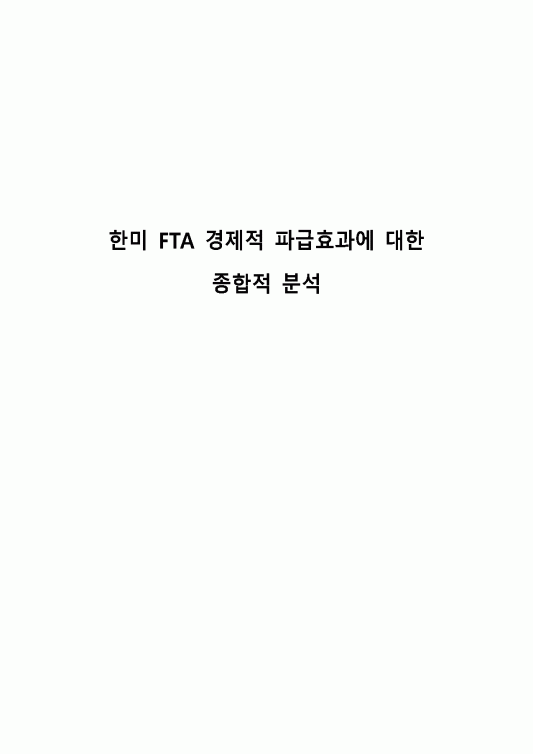 한미 FTA 경제적 파급효과에 대한 종합적 분석