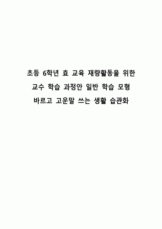 초등 6학년 효 교육 재량활동을 위한 교수 학습 과정안 일반 학습 모형 바르고 고운말 쓰는 생활 습관화