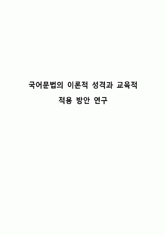 국어문법의 이론적 성격과 교육적 적용 방안 연구