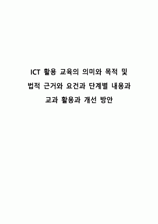 ICT 활용 교육의 의미와 목적 및 법적 근거와 요건과 단계별 내용과 교과 활용과 개선 방안