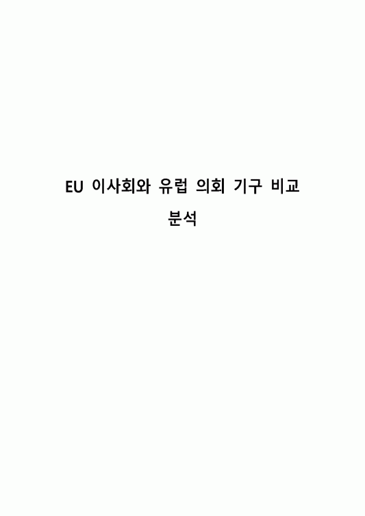 EU 이사회와 유럽 의회 기구 비교 분석