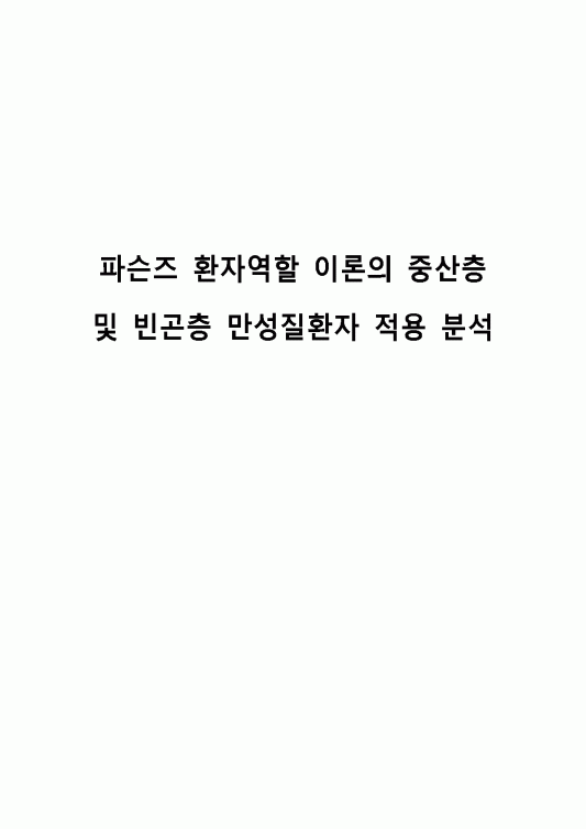 파슨즈 환자역할 이론의 중산층 및 빈곤층 만성질환자 적용 분석