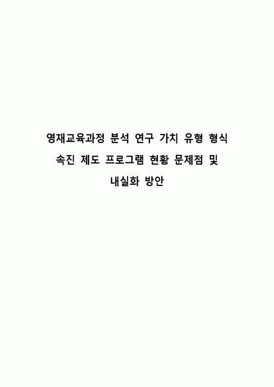 영재교육과정 분석 연구 가치 유형 형식 속진 제도 프로그램 현황 문제점 및 내실화 방안
