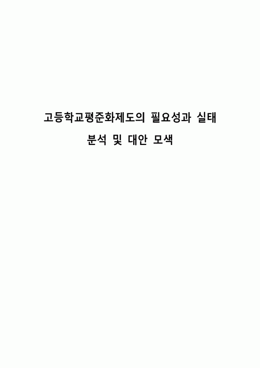 고등학교평준화제도의 필요성과 실태 분석 및 대안 모색