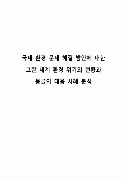 국제 환경 문제 해결 방안에 대한 고찰 세계 환경 위기의 현황과 몽골의 대응 사례 분석