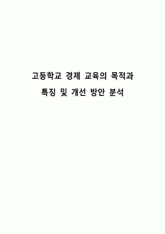 고등학교 경제 교육의 목적과 특징 및 개선 방안 분석