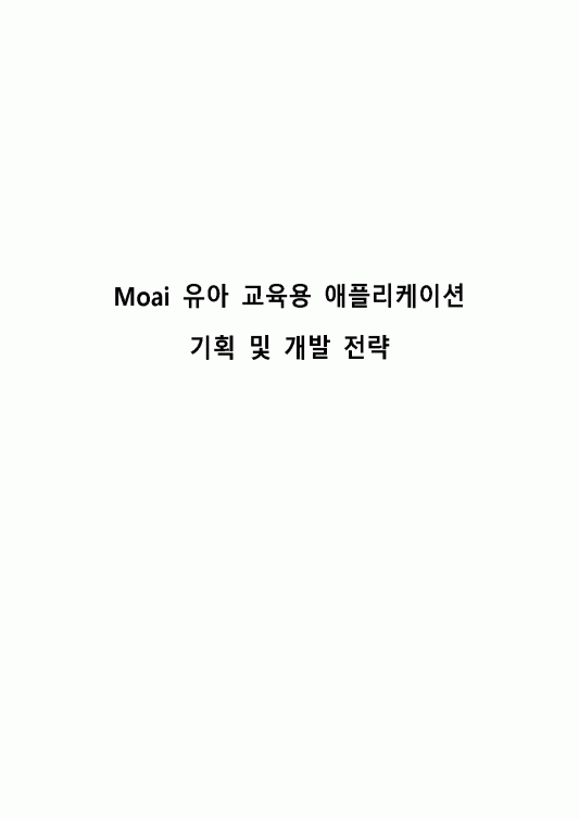 Moai 유아 교육용 애플리케이션 기획 및 개발 전략