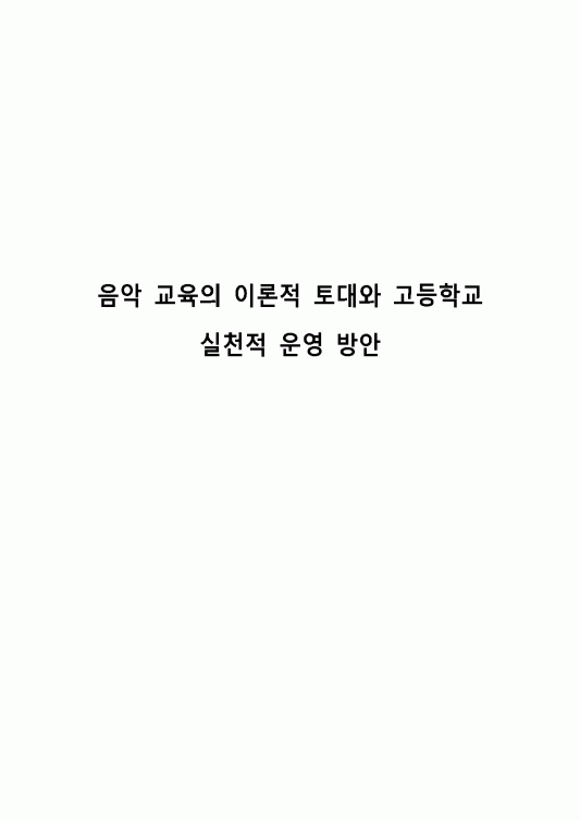 음악 교육의 이론적 토대와 고등학교 실천적 운영 방안