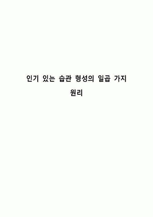 인기 있는 습관 형성의 일곱 가지 원리