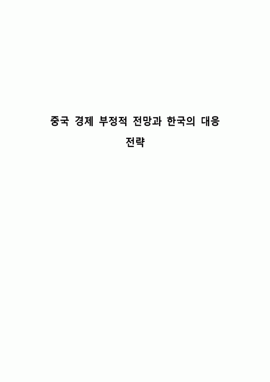 중국 경제 부정적 전망과 한국의 대응 전략