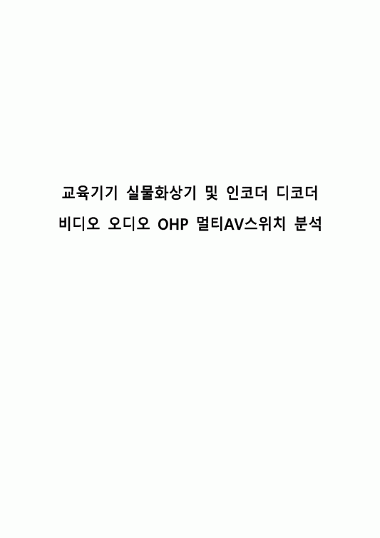교육기기 실물화상기 및 인코더 디코더 비디오 오디오 OHP 멀티AV스위치 분석