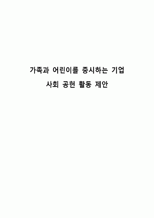 가족과 어린이를 중시하는 기업 사회 공헌 활동 제안