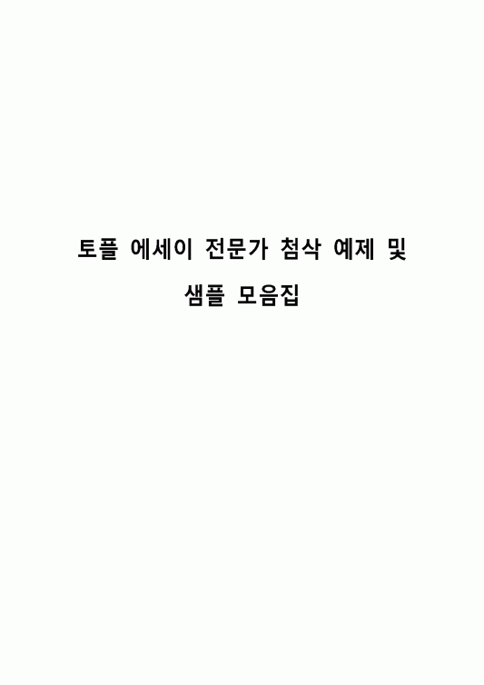 토플 에세이 전문가 첨삭 예제 및 샘플 모음집