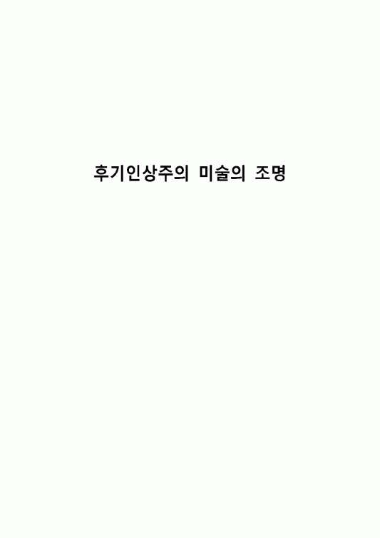 후기인상주의 미술의 조명