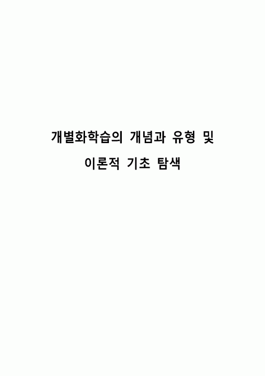개별화학습의 개념과 유형 및 이론적 기초 탐색