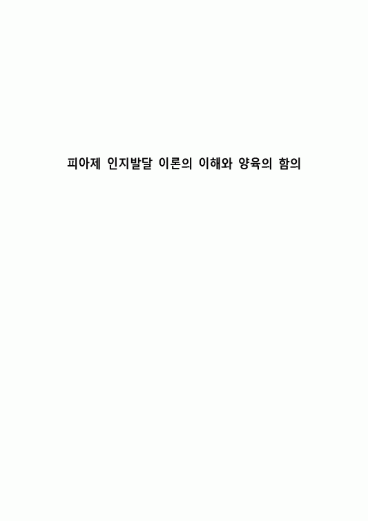 피아제 인지발달 이론의 이해와 양육의 함의