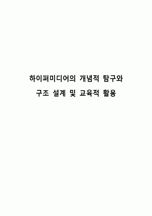 하이퍼미디어의 개념적 탐구와 구조 설계 및 교육적 활용