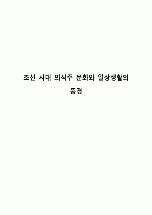 조선 시대 의식주 문화와 일상생활의 풍경