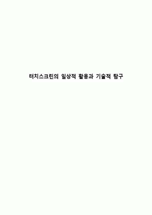 터치스크린의 일상적 활용과 기술적 탐구