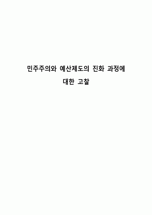 민주주의와 예산제도의 진화 과정에 대한 고찰