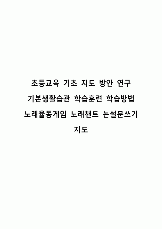 초등교육 기초 지도 방안 연구 기본생활습관 학습훈련 학습방법 노래율동게임 노래챈트 논설문쓰기 지도