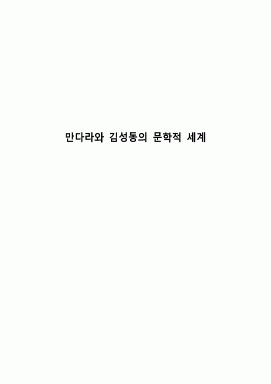 만다라와 김성동의 문학적 세계