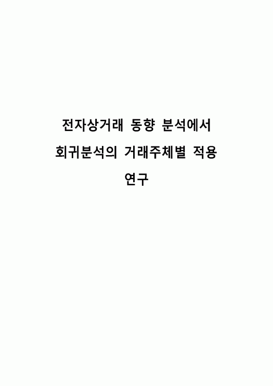 전자상거래 동향 분석에서 회귀분석의 거래주체별 적용 연구