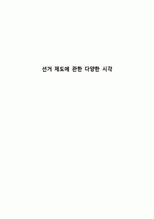 선거 제도에 관한 다양한 시각