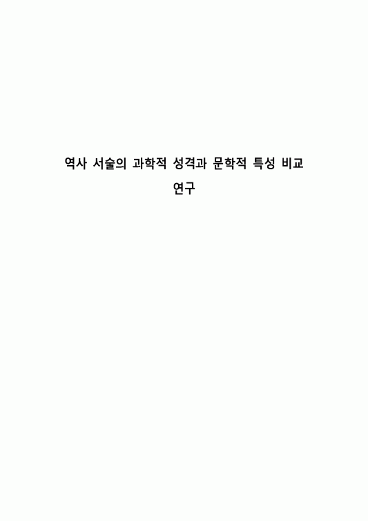역사 서술의 과학적 성격과 문학적 특성 비교 연구