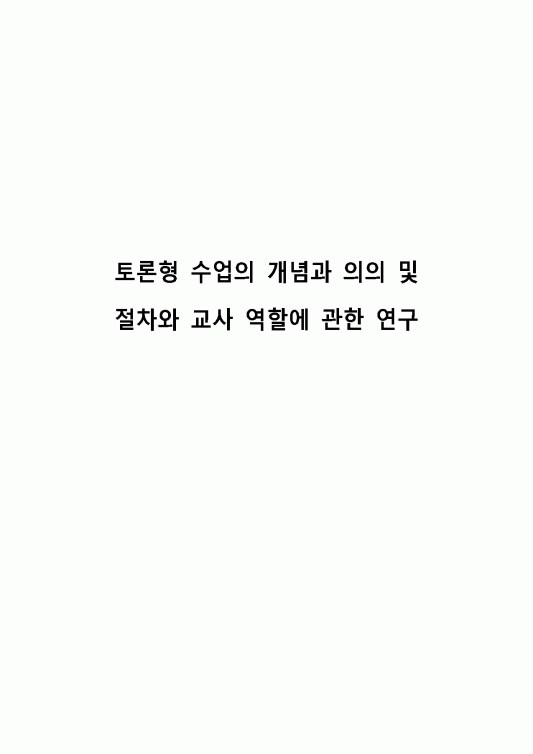 토론형 수업의 개념과 의의 및 절차와 교사 역할에 관한 연구