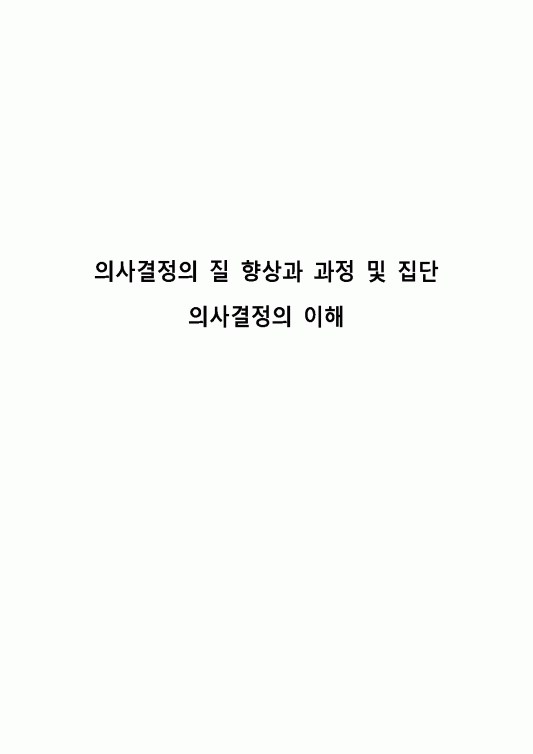 의사결정의 질 향상과 과정 및 집단 의사결정의 이해