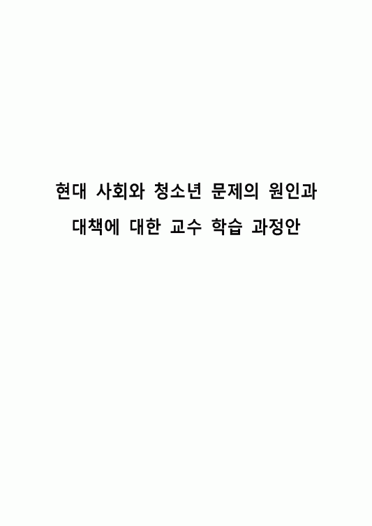현대 사회와 청소년 문제의 원인과 대책에 대한 교수 학습 과정안