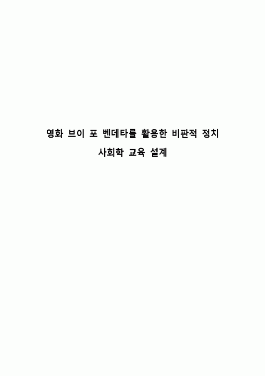 영화 브이 포 벤데타를 활용한 비판적 정치 사회학 교육 설계
