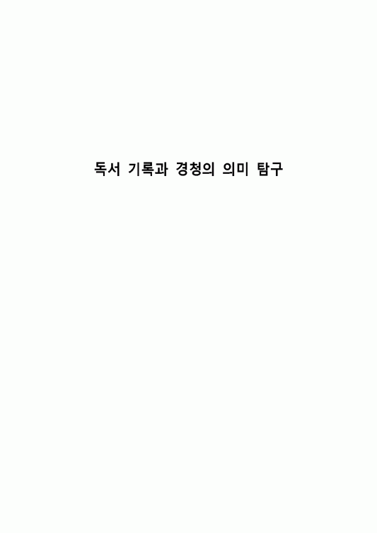 독서 기록과 경청의 의미 탐구