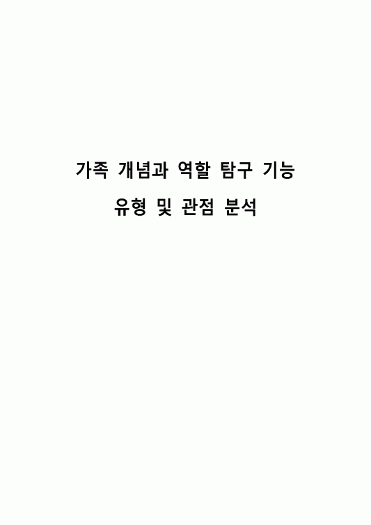 가족 개념과 역할 탐구 기능 유형 및 관점 분석