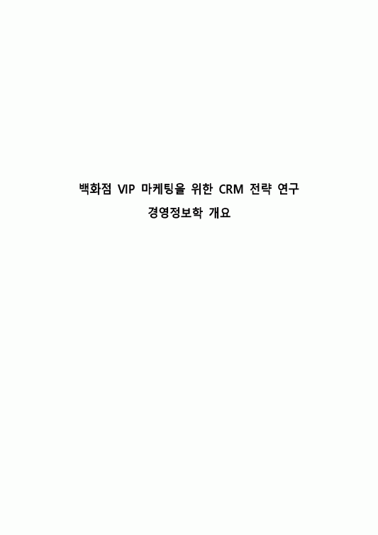 백화점 VIP 마케팅을 위한 CRM 전략 연구 경영정보학 개요