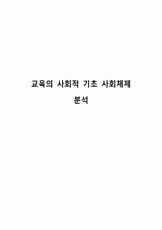 교육의 사회적 기초 사회체제 분석