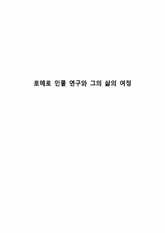 로메로 인물 연구와 그의 삶의 여정
