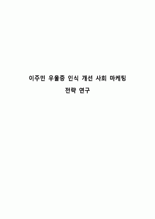 이주민 우울증 인식 개선 사회 마케팅 전략 연구