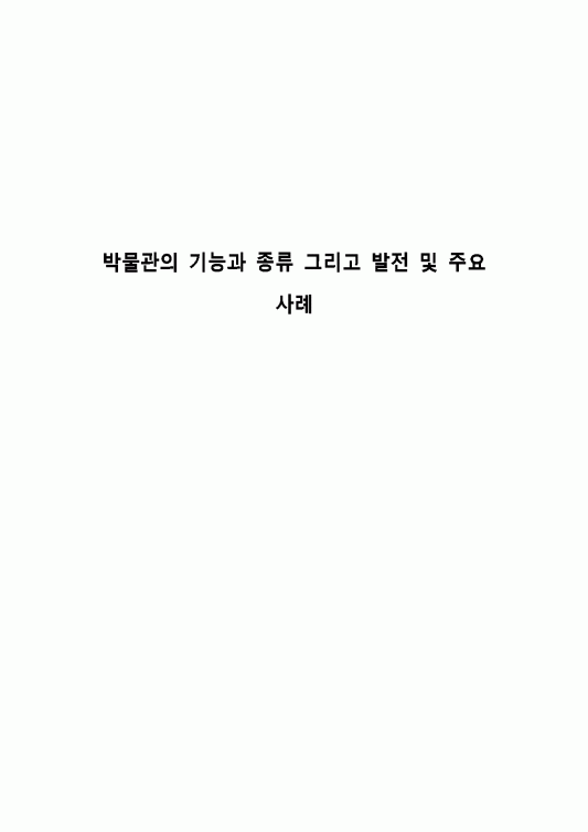박물관의 기능과 종류 그리고 발전 및 주요 사례