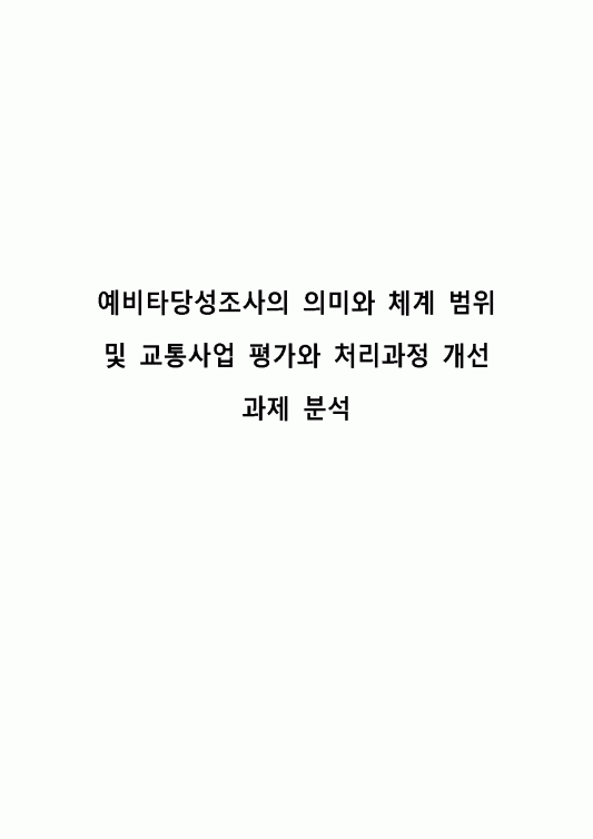 예비타당성조사의 의미와 체계 범위 및 교통사업 평가와 처리과정 개선 과제 분석