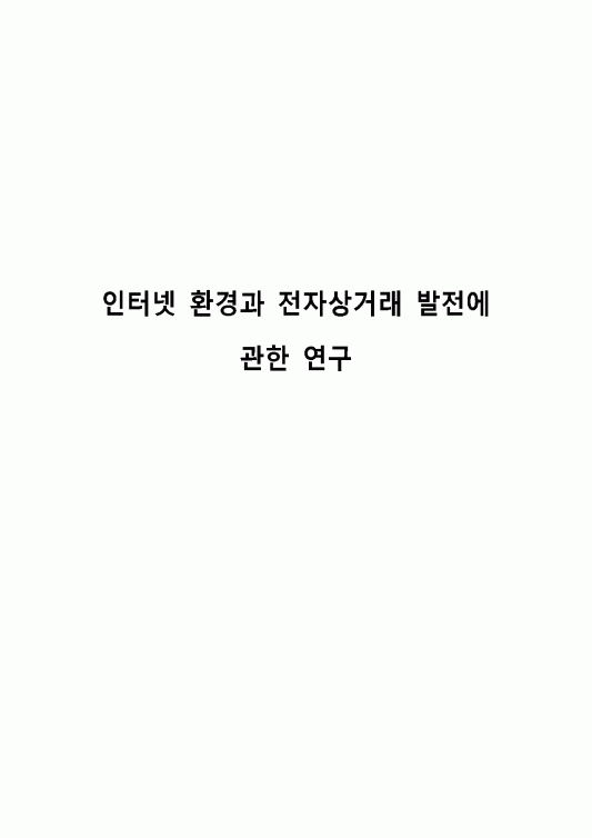 인터넷 환경과 전자상거래 발전에 관한 연구