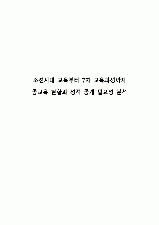 조선시대 교육부터 7차 교육과정까지 공교육 현황과 성적 공개 필요성 분석